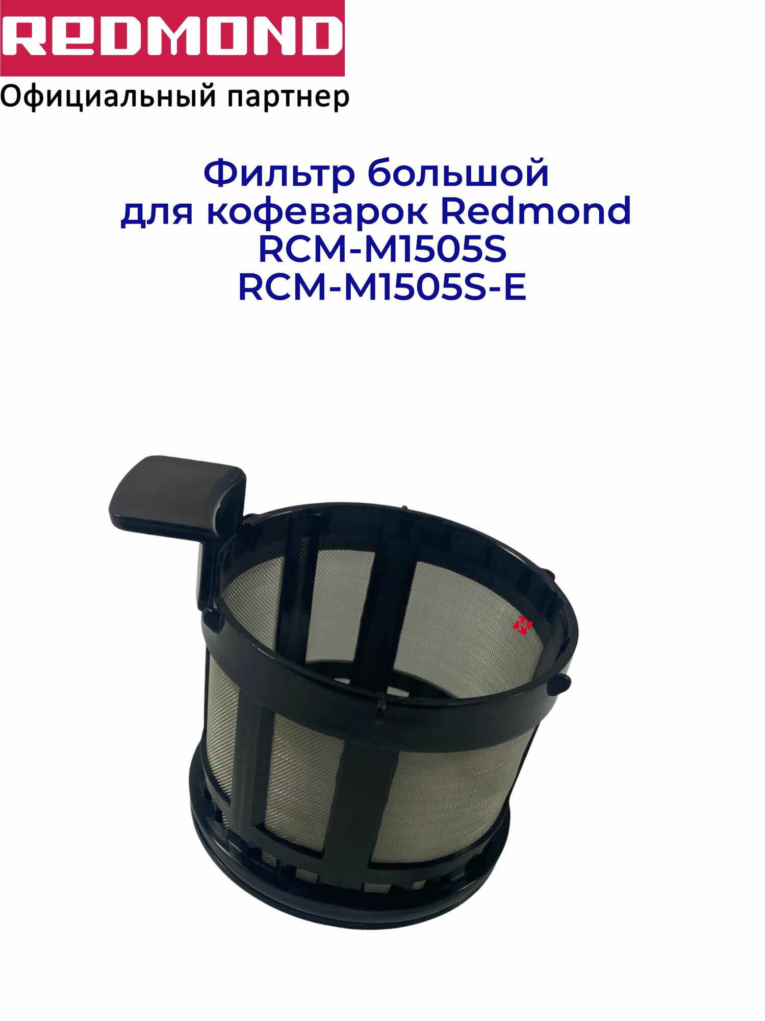 Фильтр большой для кофеварок Redmond RCM-M1505S, Оригинал