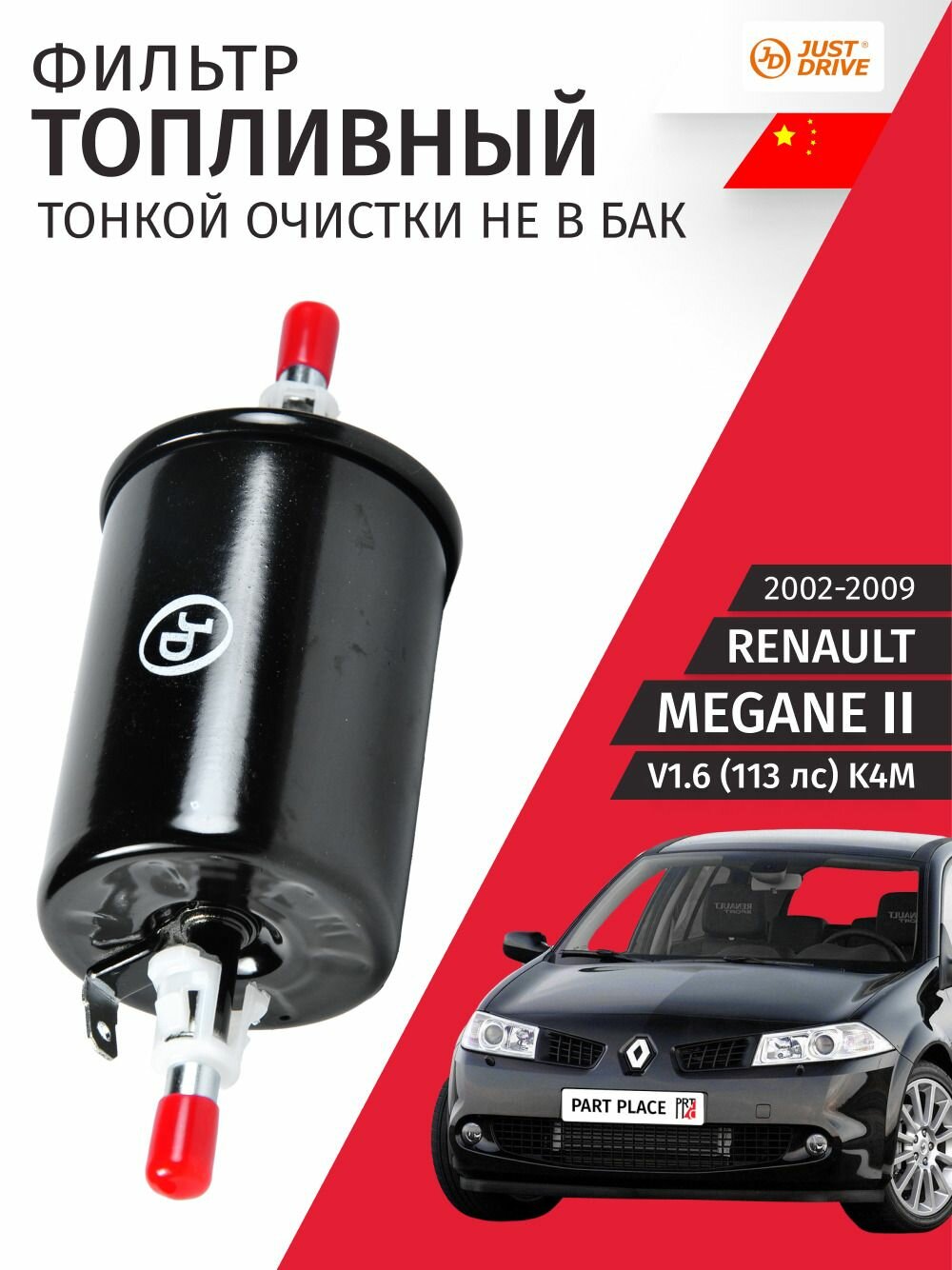 Фильтр топливный тонкой очистки не в бак Renault Megane (2) LM2Y V1.6 113лс K4M 2002 - 2009, 1 шт Just Drive