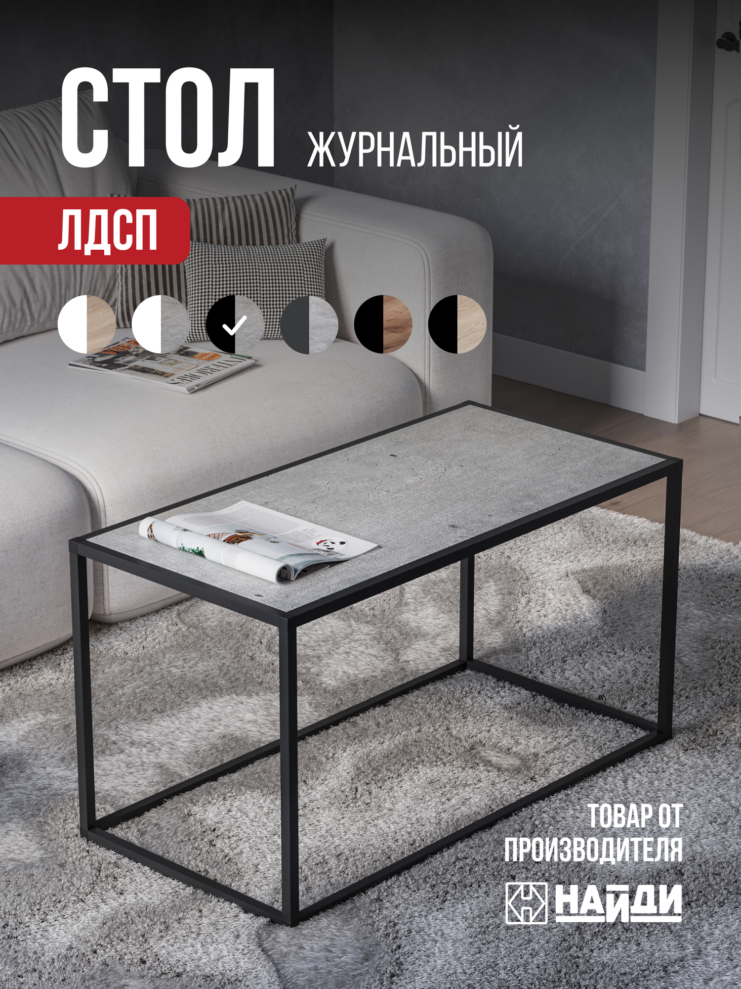 Журнальный стол с ЛДСП 94.1х48.8х48.8 см. Черный матовый/метрополитан грей.