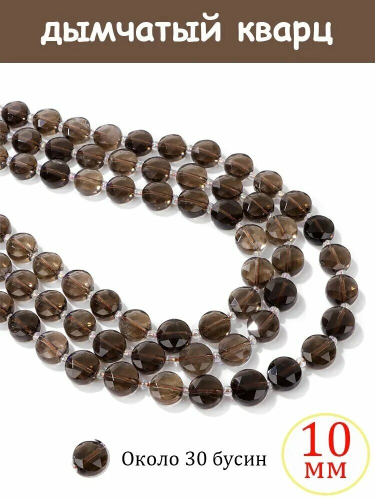 Дымчатый кварц бусины граненые Круглые Плоские 10 мм, из натурального камня, Примерно 29-30 шт