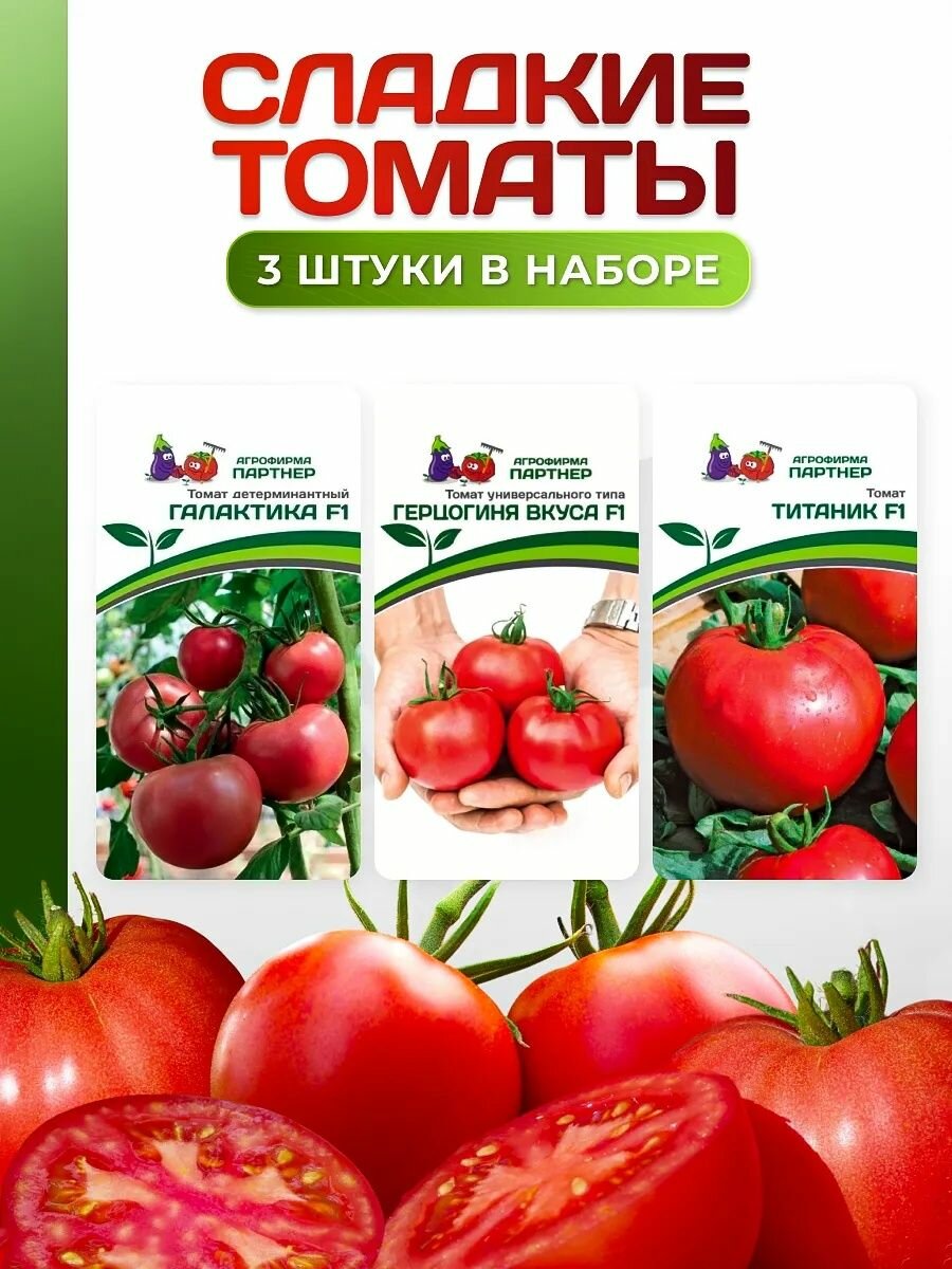 Семена набор томатов "Сладкие томаты" - Галактика, Герцогиня вкуса, Титаник