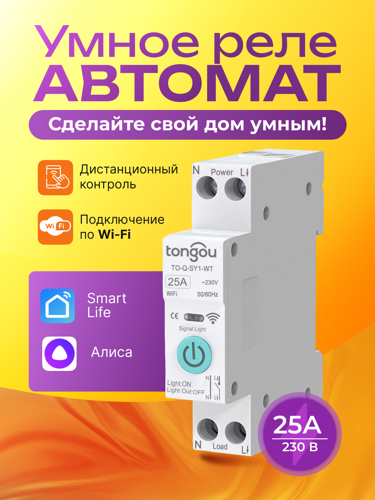 Умное реле автомат 25А с Wi-Fi, с Алисой, Smart Life, с Марусей