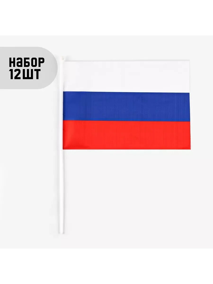 Флаг России 30×45 см шток 60 см набор 12 шт