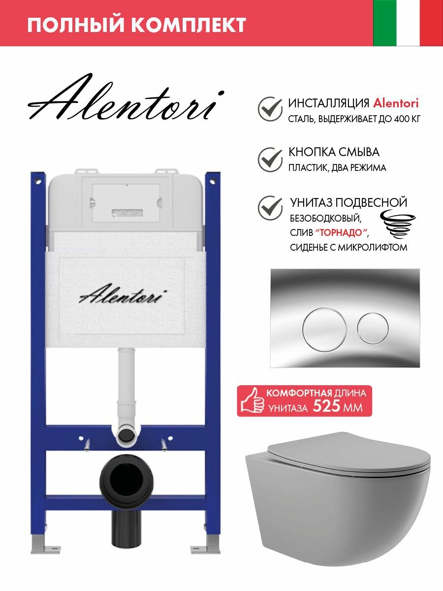 Комплект Инсталляция для унитаза Alentori SISTEMA 50 AL. SIS33T клавиша Alentori CHIAVE L, двойной смыв, хром глян AL. CHI102CH + Унитаз 525*360 безободк, Vortex (Торнадо), Soft-Close, серый матов, овал