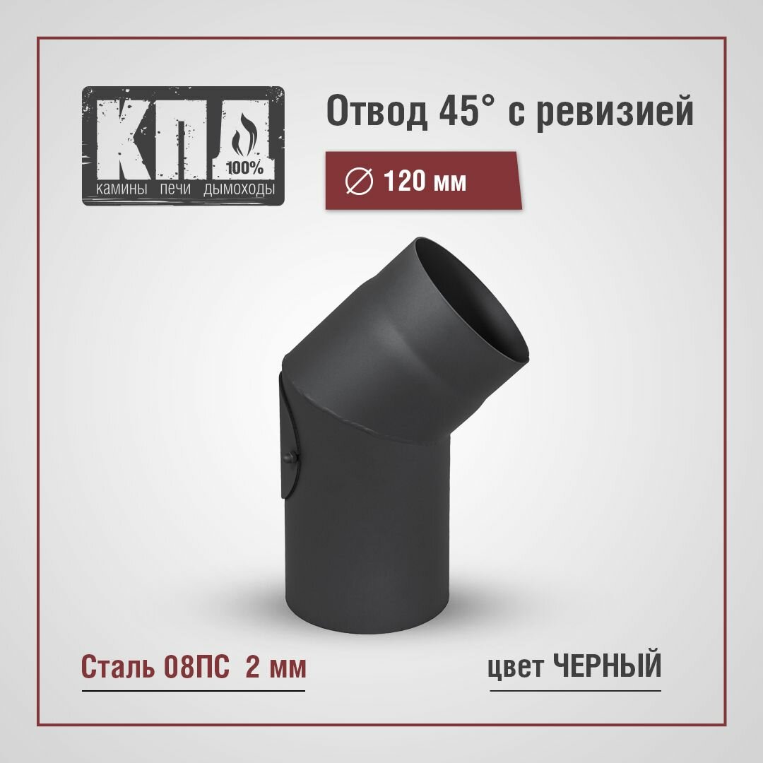 Отвод с ревизией КПД, элемент дымохода, угол 45*, 2мм, d120, черный