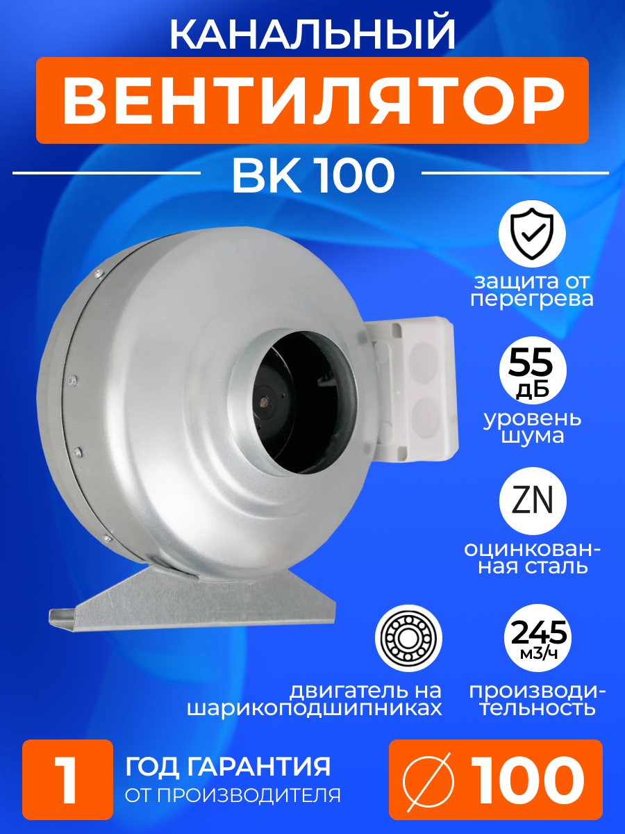 Вентилятор приточно-вытяжной BK 100 центробежный, диаметр 100 мм, 245 м3/ч, оцинкованная сталь, VEO