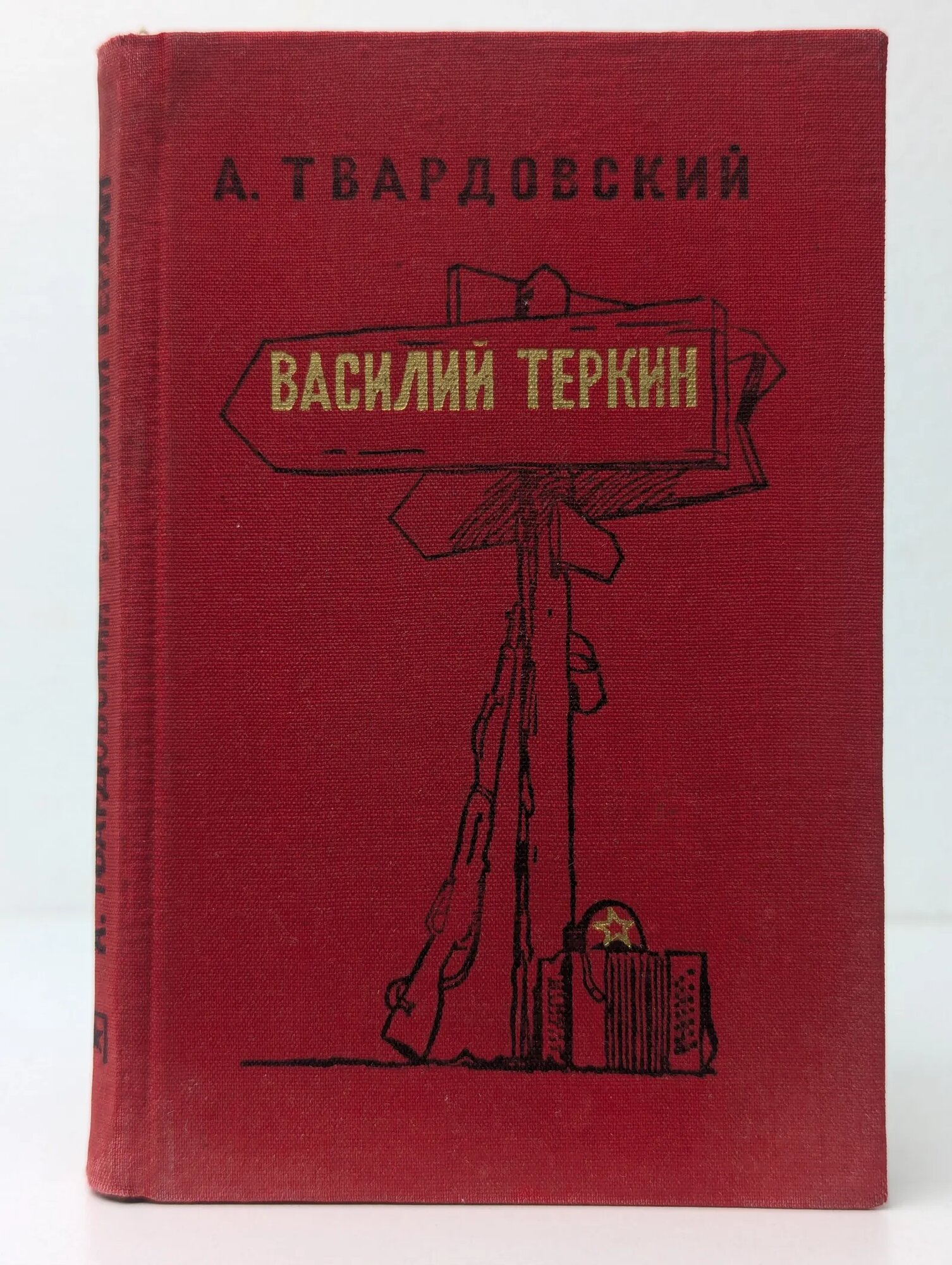 Василий Тёркин Твардовский Александр Трифонович 1971