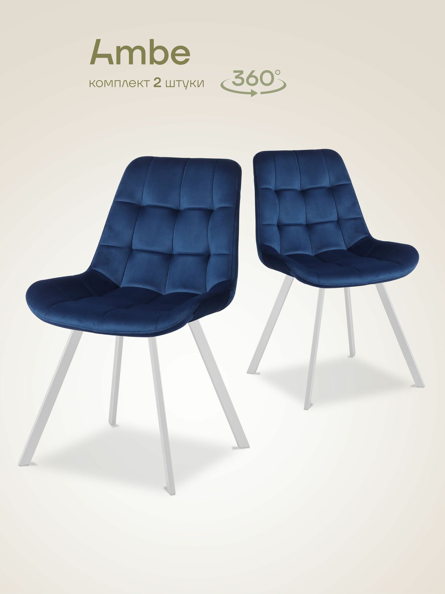 Стулья для кухни Ambe Эйден М с поворотным механизмом на 360 градусов, синий с белыми ножками, 2 шт