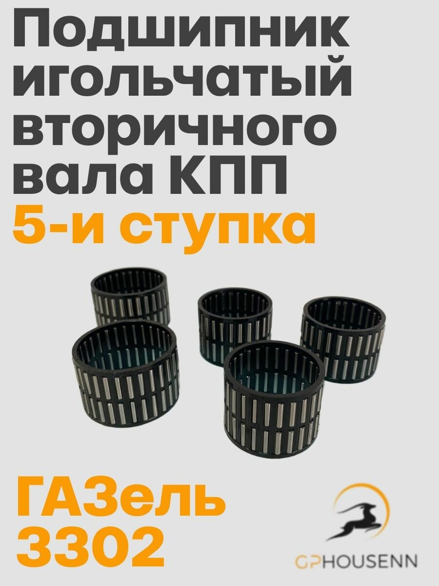 Подшипник игольчатый вторичного вала КПП для а/м Газель 3302