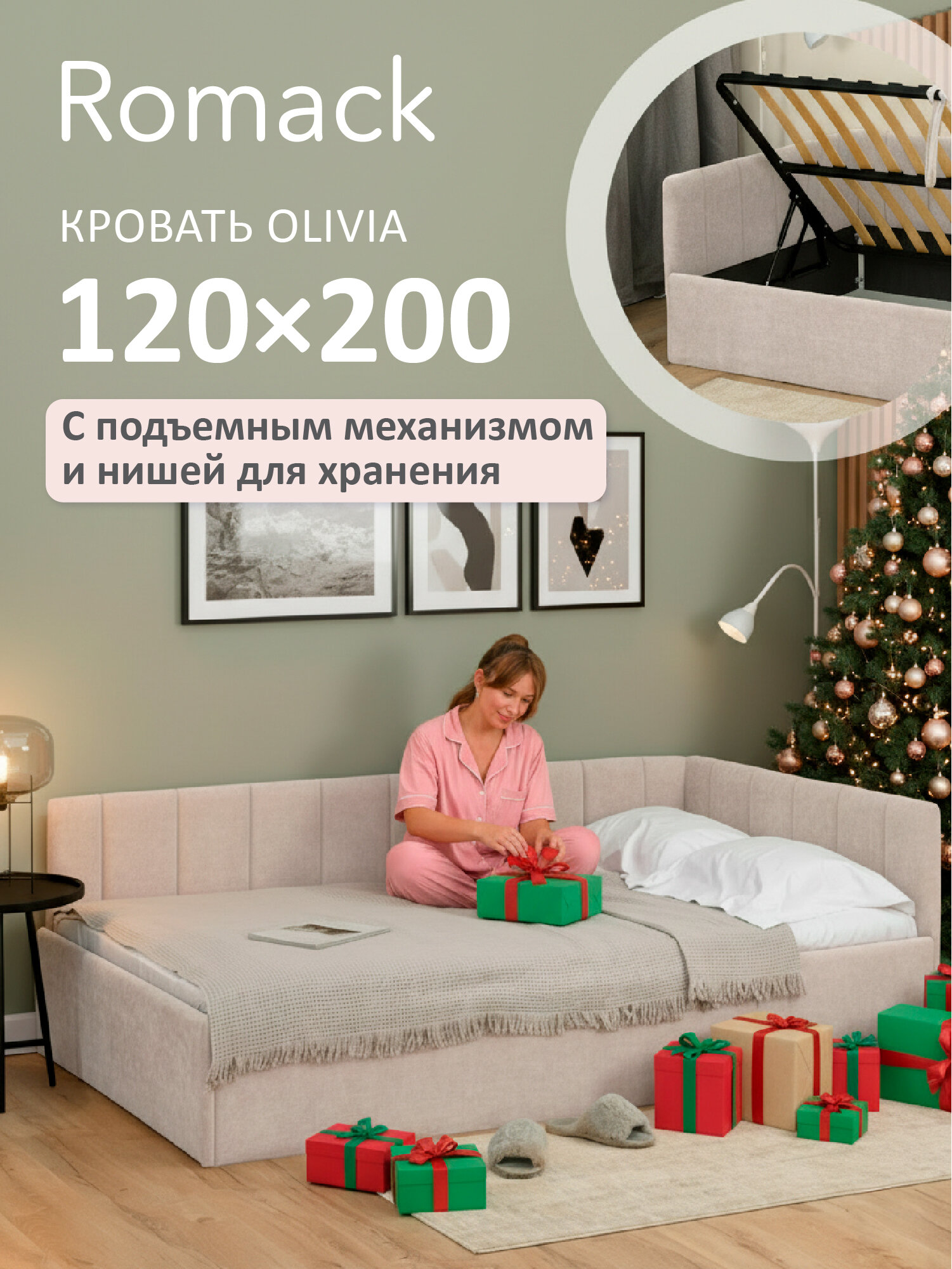 Кровать односпальная 120х200 Romack Olivia Крем с подъемным механизмом и нишей для хранения.