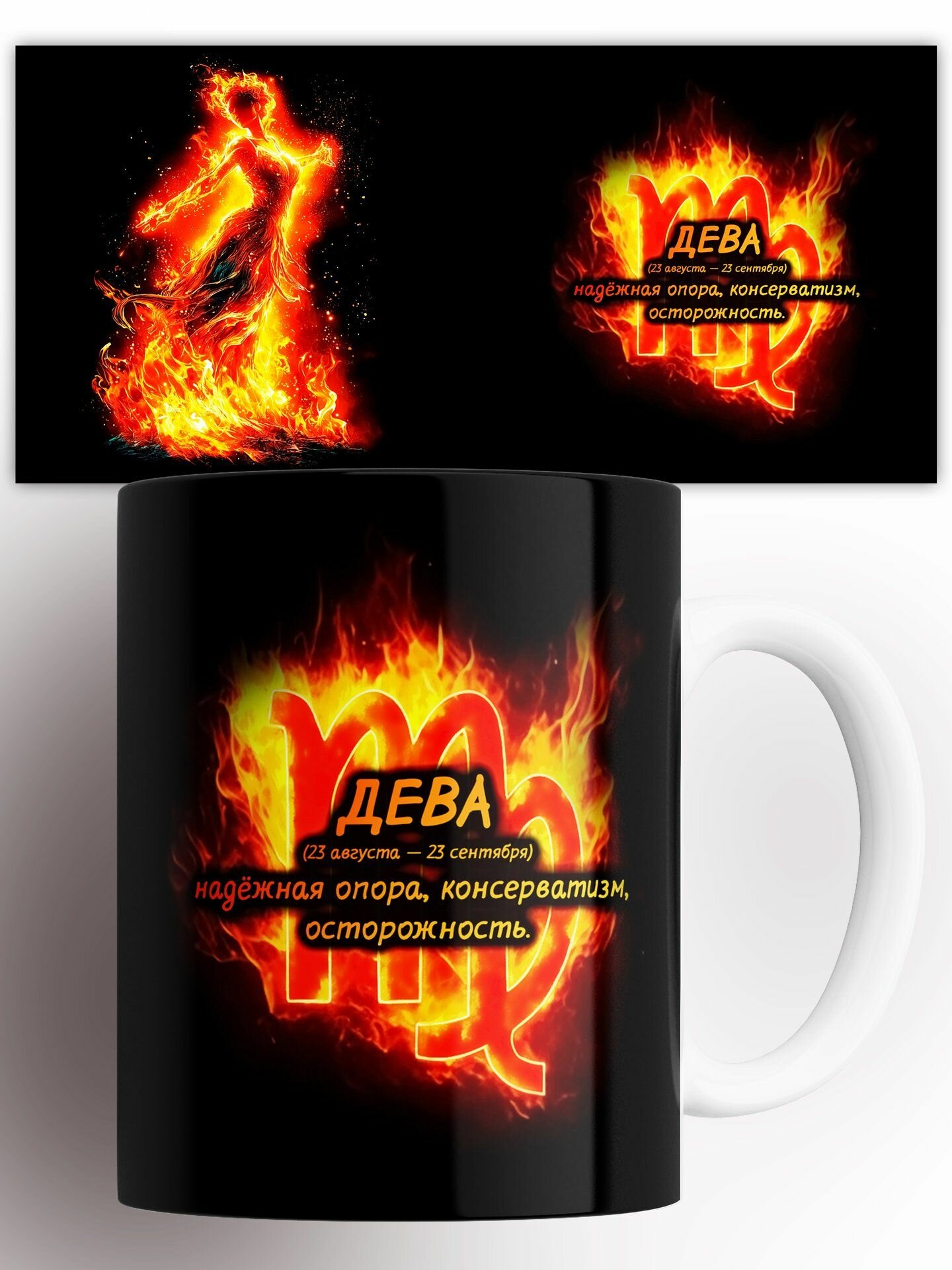 Кружка Знаки зодиака Дева огненный 330 мл