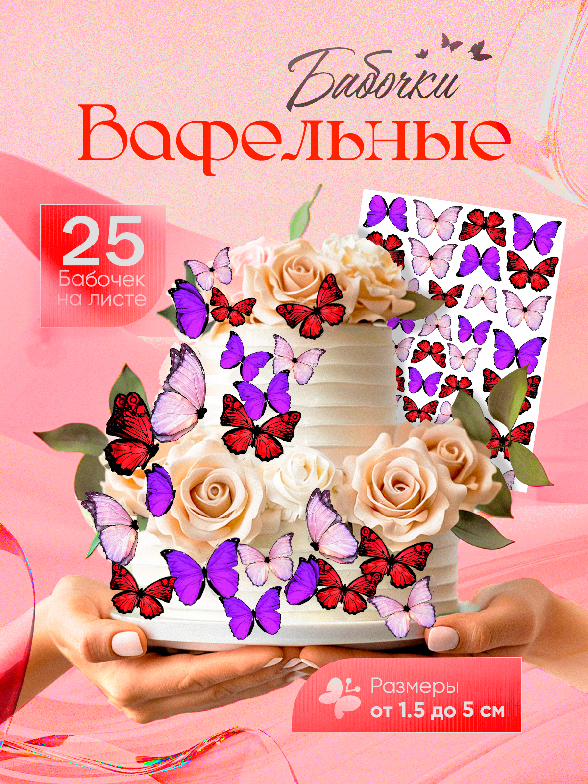 "Вафельный декор" - украшение для торта и выпечки. Бабочки вафельные 25шт