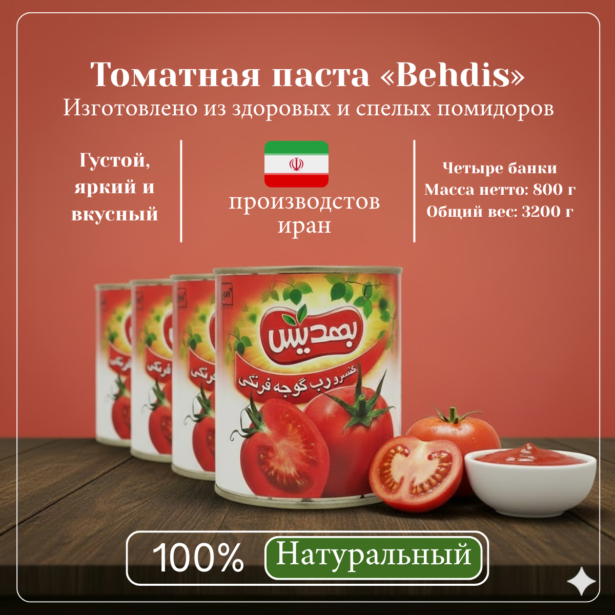 Томатная паста "Behdis", органическая, жестяная банка, 4 шт. по 800 г