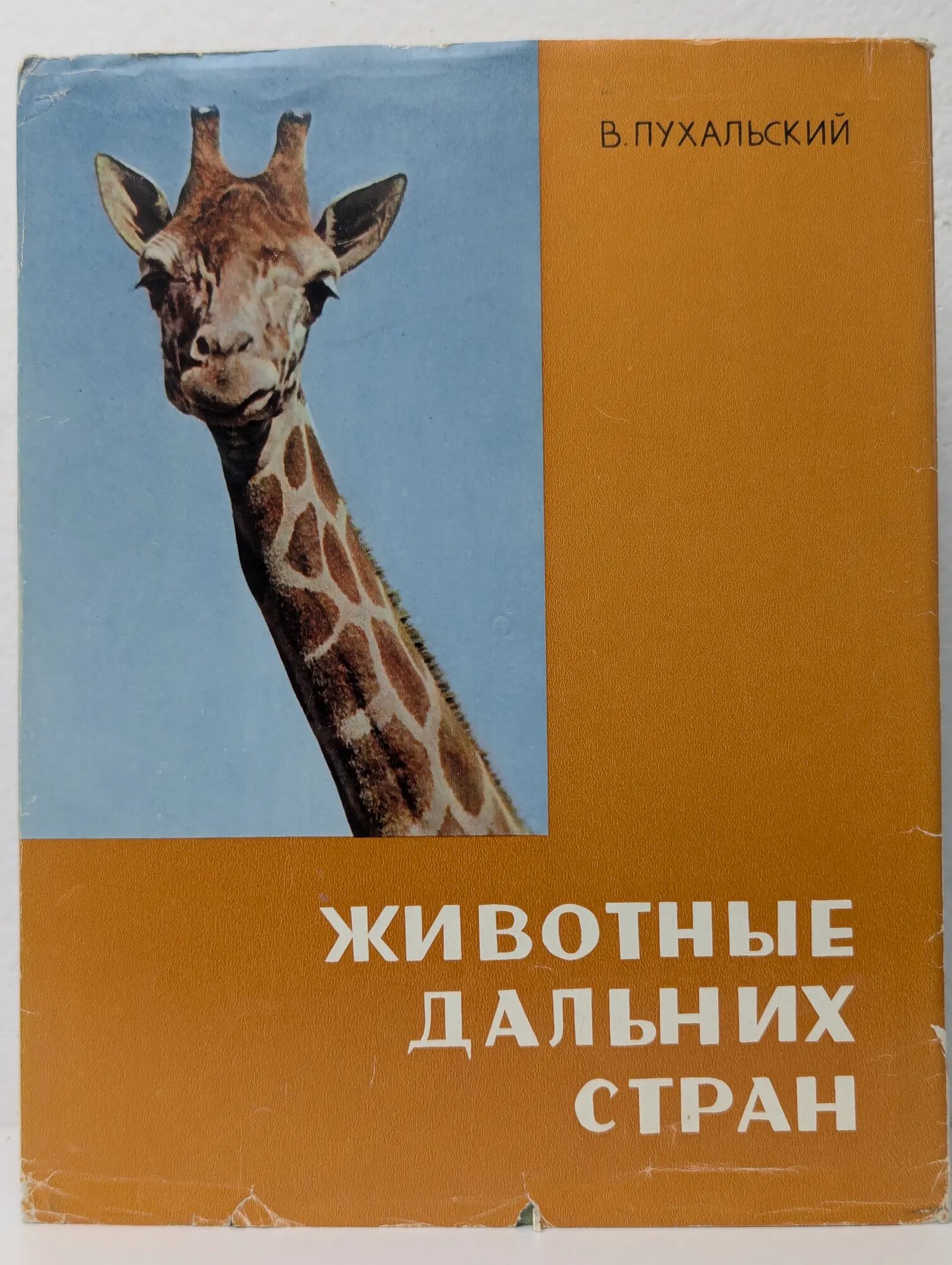 Животные дальних стран Пухальский Влодзимеж, Шпак Евгений Константинович 1968