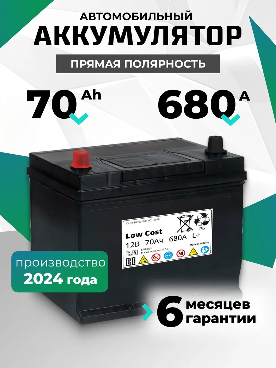 Аккумулятор автомобильный 70 Ач 680 А прямая полярность Asia
