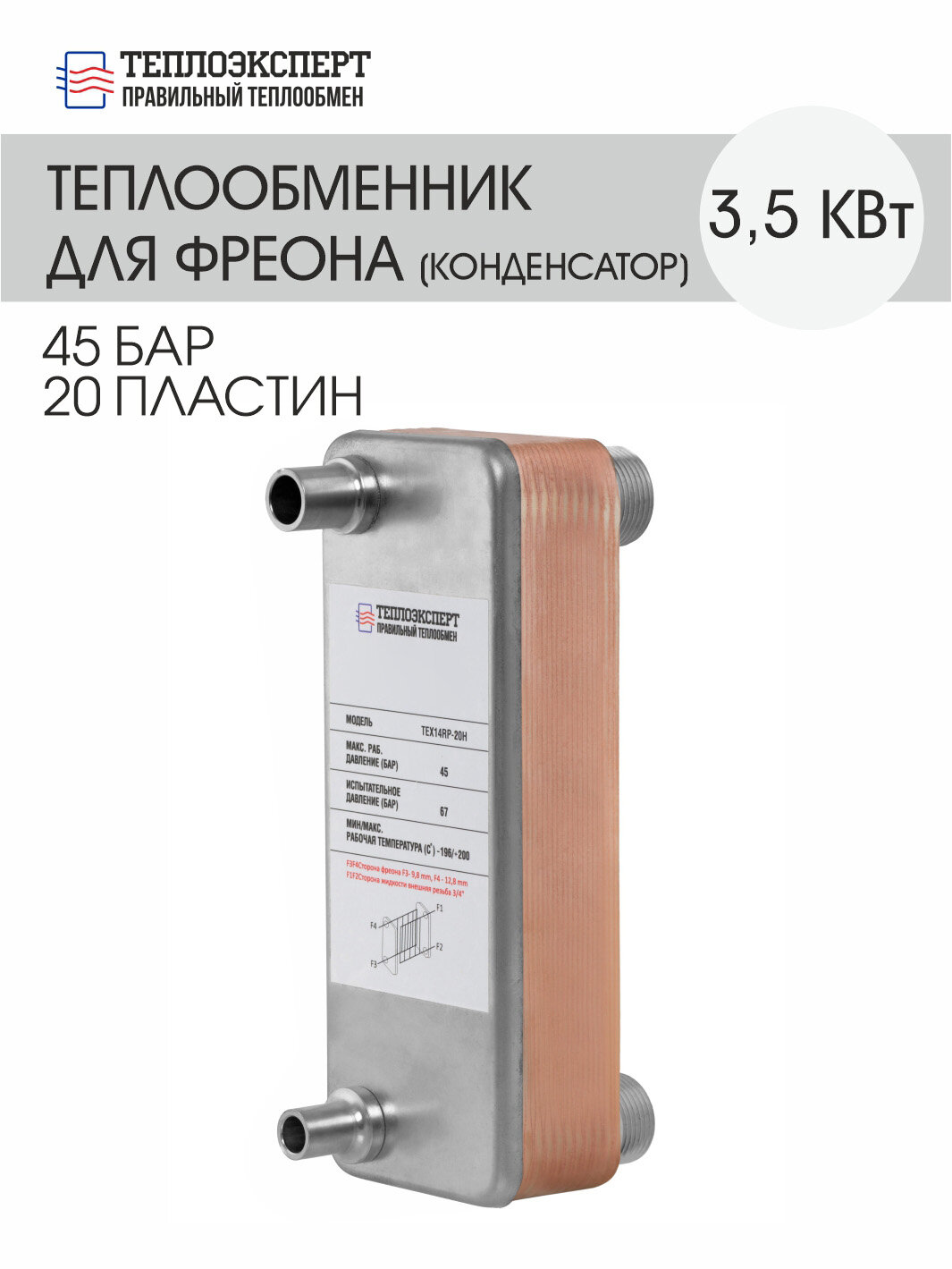 Теплообменник пластинчатый паяный ТЕХ14RP-20H конденсатор фреона для теплового насоса 3,5 КВт