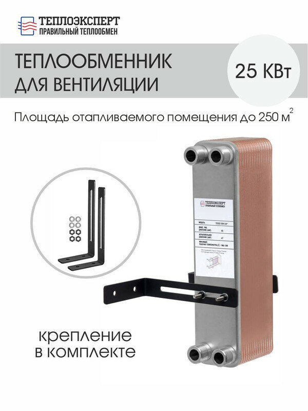 Теплообменник пластинчатый паяный для вентиляции 25 кВт (до 250 м2), модель TEX22-30H-3/4"