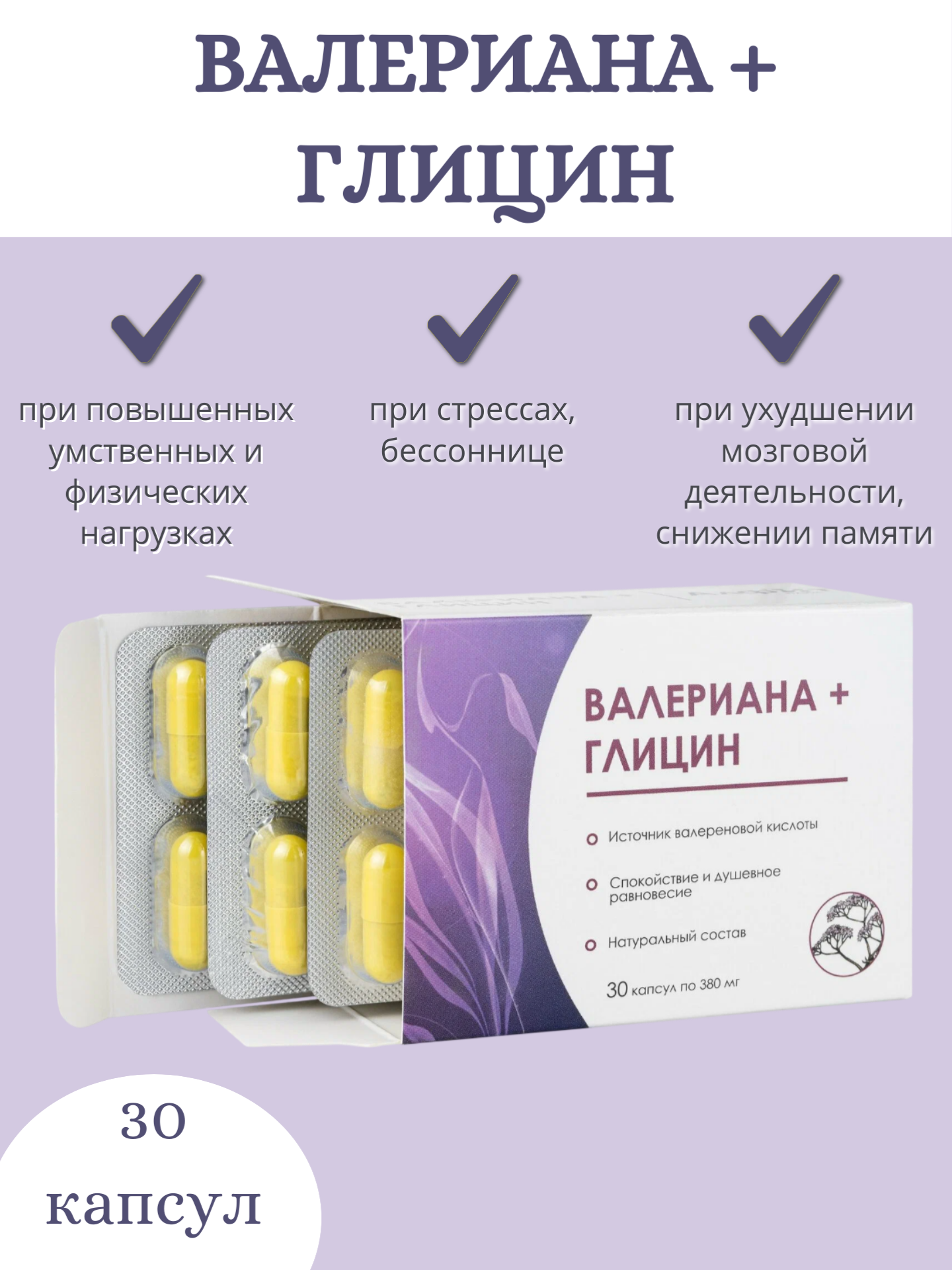 Валериана+Глицин от бренда "Алфит плюс" в виде капсул по 380 мг