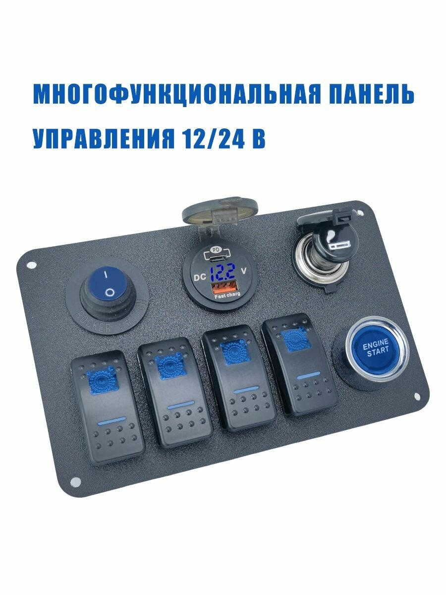 Многофункциональная панель переключателей с подсветкой, вольтметром, USB-быстрой зарядкой, кнопкой запуска двигателя и прикуривателем