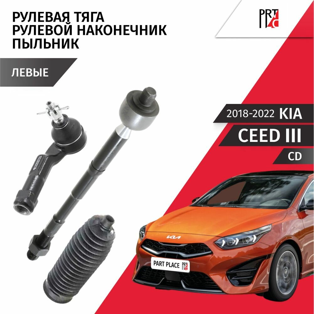 Тяга рулевая наконечник пыльник левые Kia Ceed (3) CD 2018 - 2022, Комплект 3 шт LYNXauto, HYUNDAI