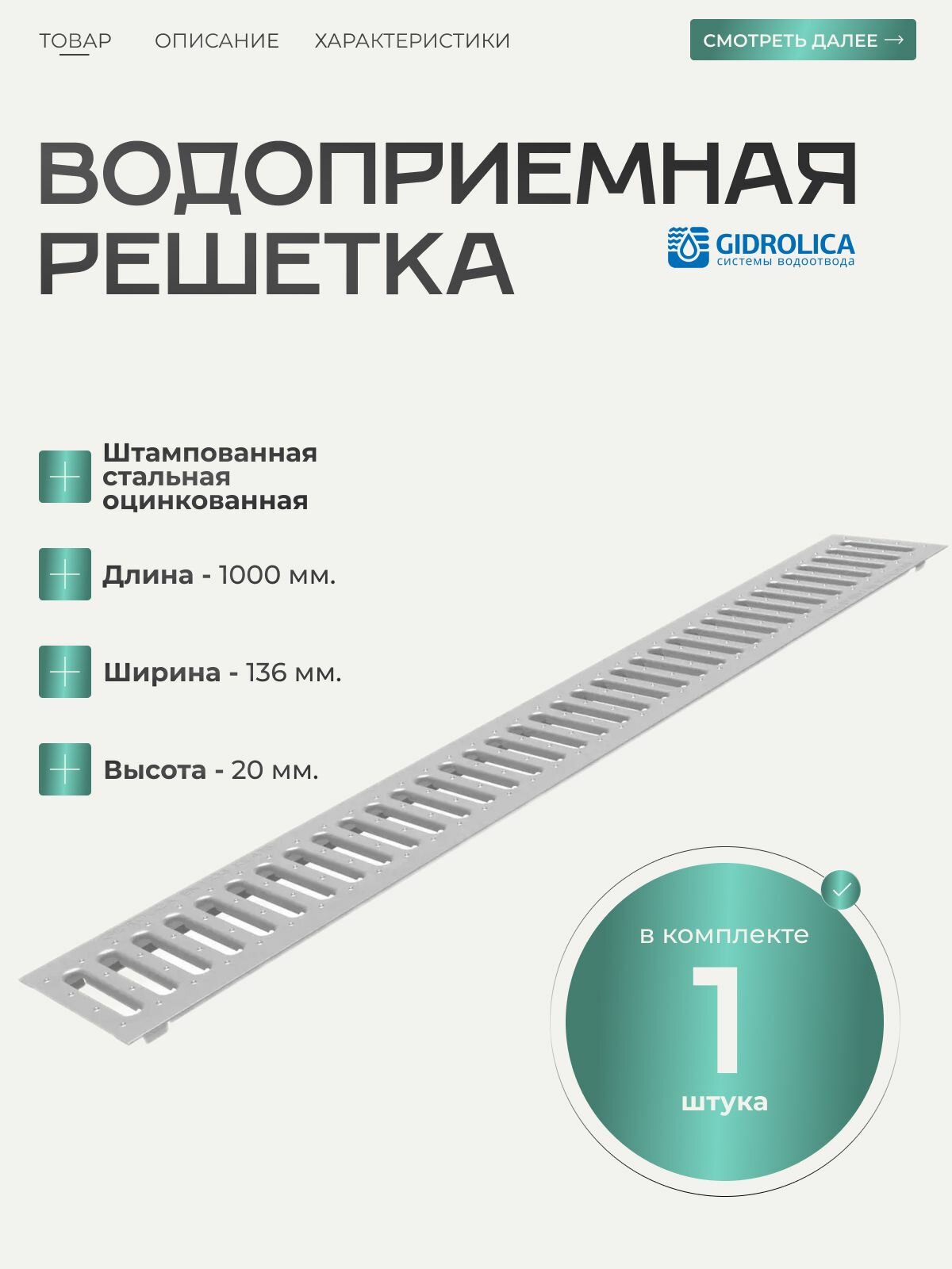 Решетка водоприемная Gidrolica Standart - 1 шт, оцинкованная сталь