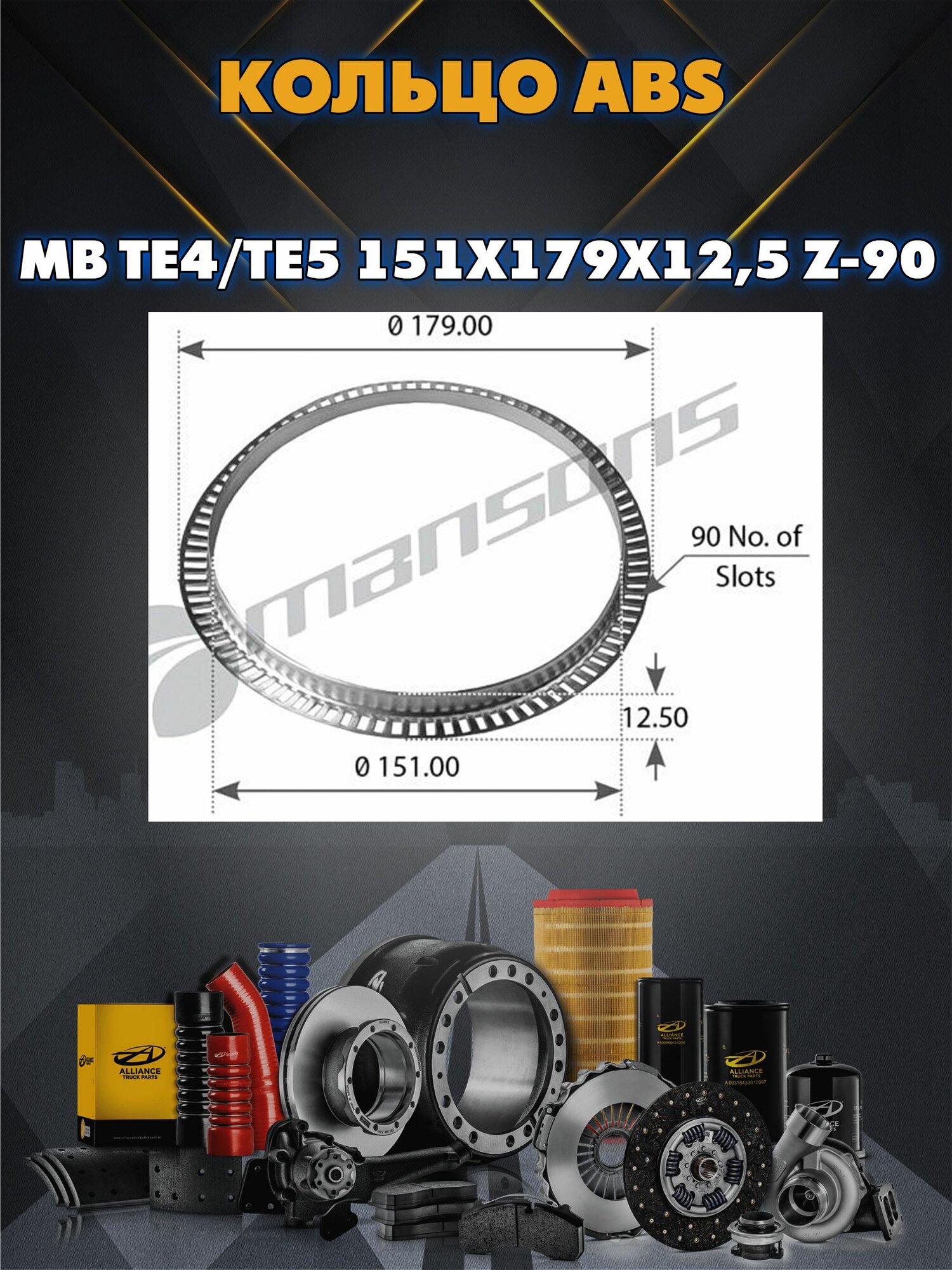 Кольцо ABS MB TE4/TE5 151x179x12,5 Z-90