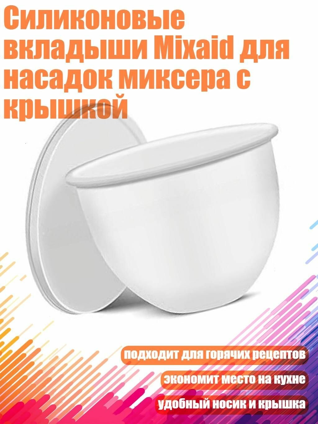 Силиконовые вкладыши Mixaid для насадок миксера с крышкой, Белый