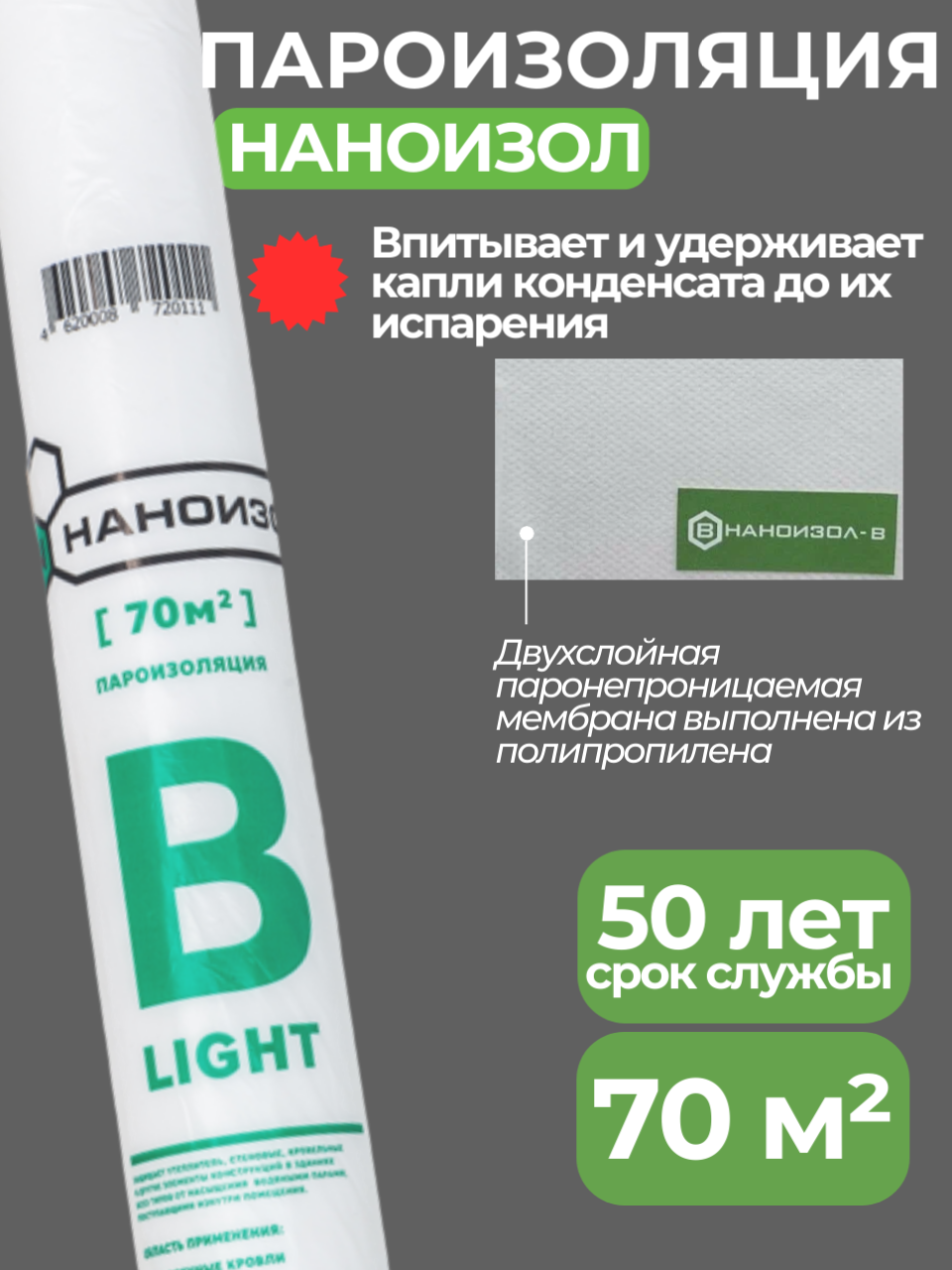 Пароизоляция Наноизол Лайт B, влагостойкая, антиконденсат, 70м2 для кровли, стен, перекрытий