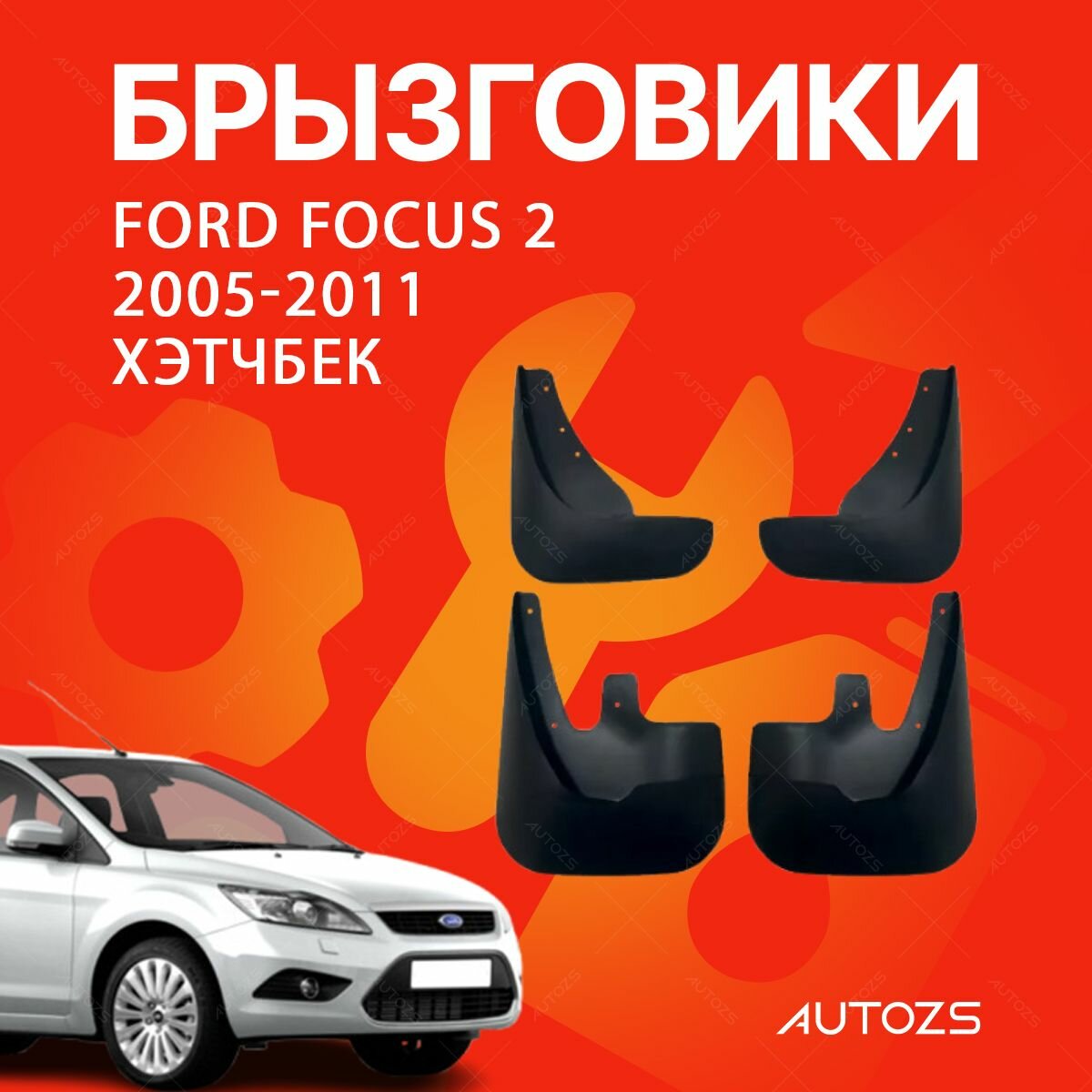 Брызговики для Ford Focus 2 2005-2011 хэтчбек/ Форд Фокус 2 2005-2011 хэтчбек