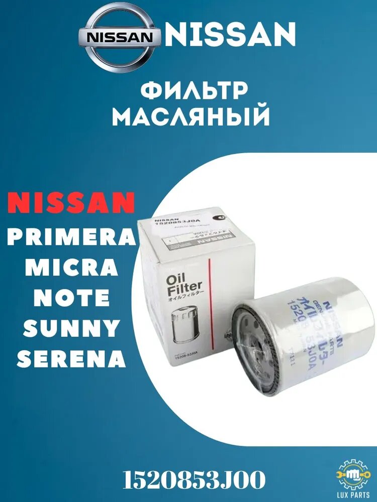 Фильтр масляный двигателя, 15208-70J00A, Nissan Micra, Note, Primera, оригинальный тип