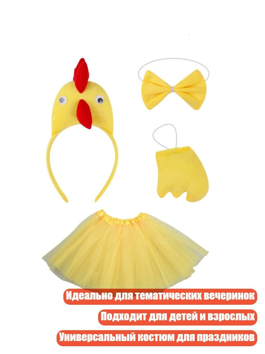 Костюм цыплёнка с аксессуарами, 45455