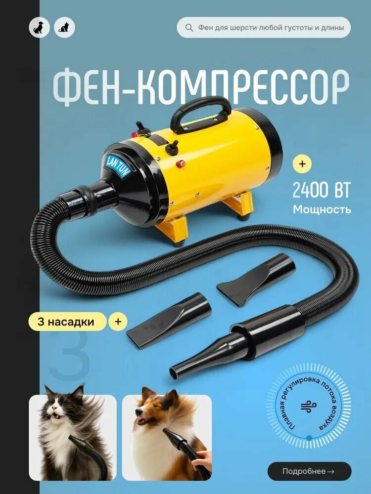 Фен компрессор для собак и кошек с обогревом и регулировкой мощности 2400 Вт, Lantun LT-1090 Yellow) / гибкий шланг, 3 насадки в комплекте