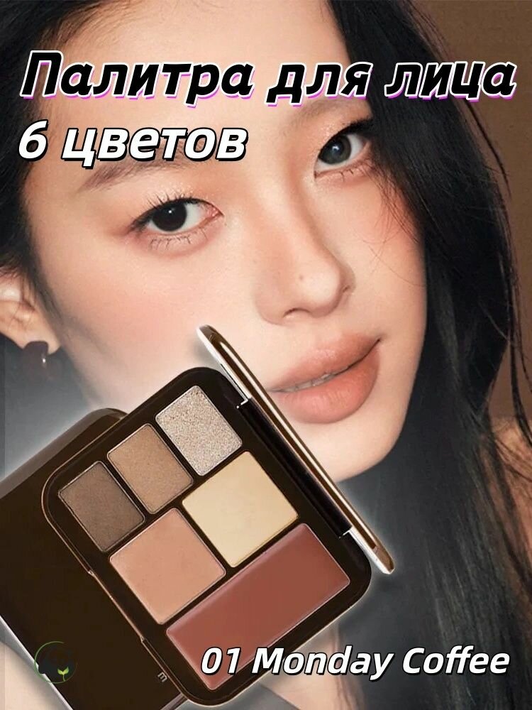 Палитра для лица Joocyee Lookbook Multi Palette -01 Monday Coffee