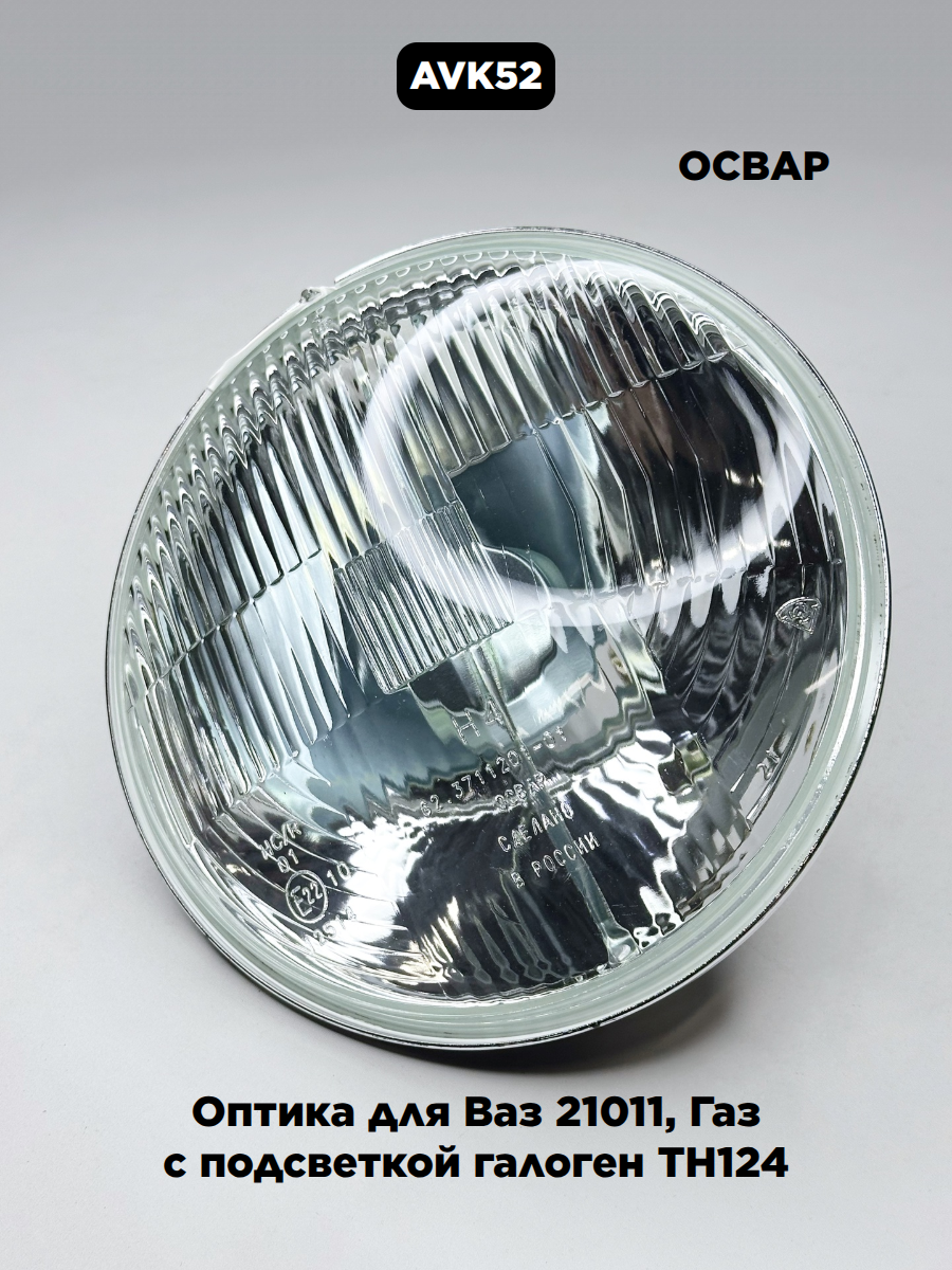 Оптика для Ваз 21011, Газ с подсветкой галоген ТН124
