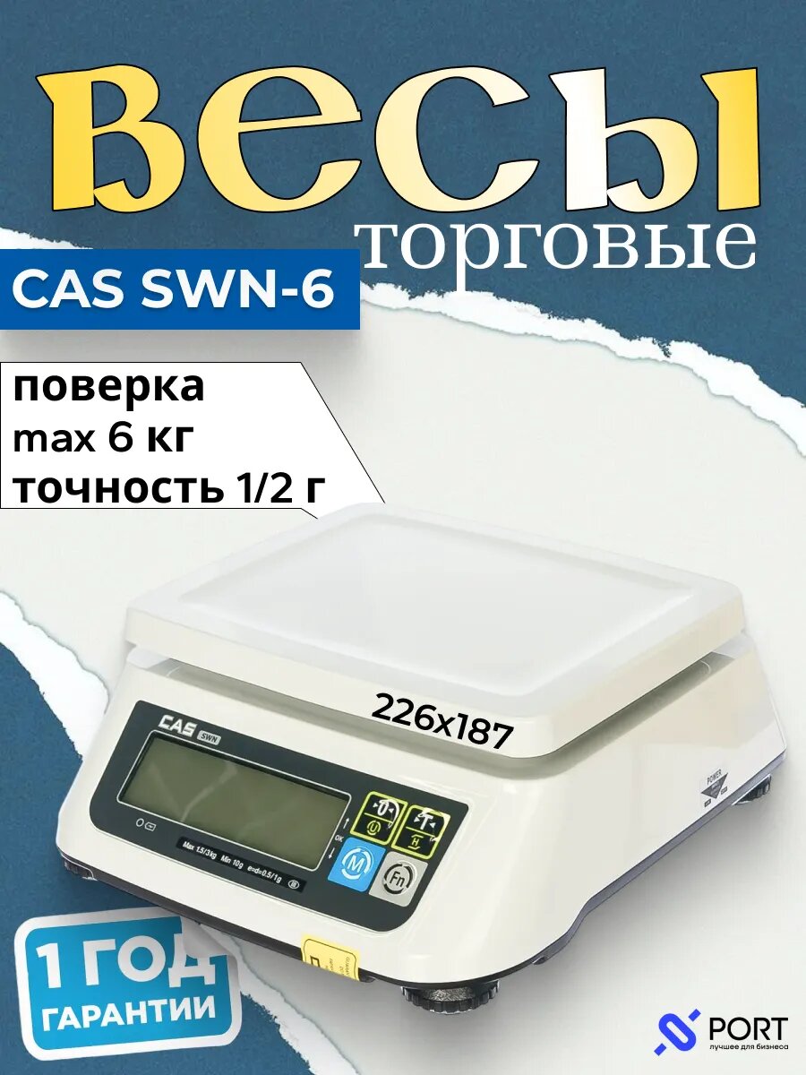 Весы торговые электронные CAS SWN-6 (6 кг)