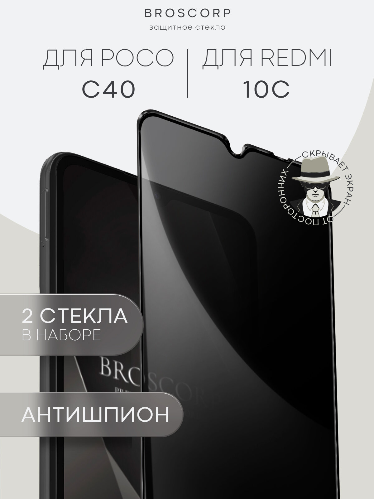 Набор стёкол на Poco C40 и Redmi 10C (Поко С40 и Редми 10С), антишпион, 2 шт