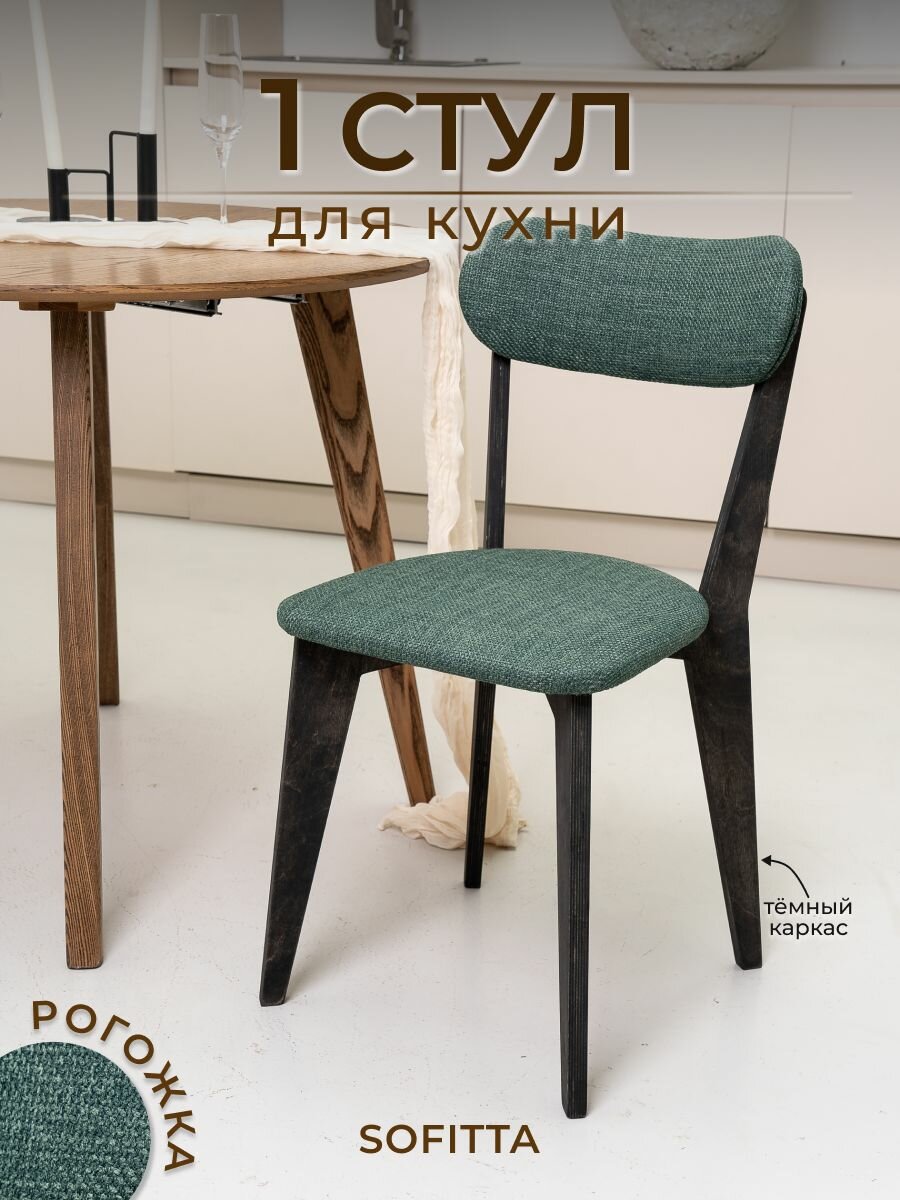 Стулья для кухни SOFITTA деревянные с мягкой спинкой 1 шт зеленые