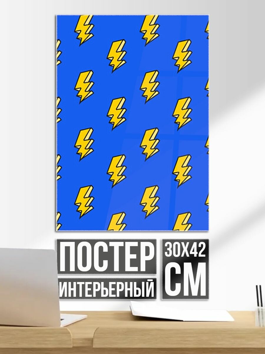 Постер на стену Супер молнии
