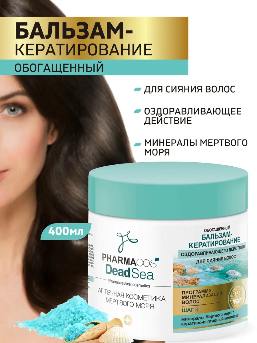 Бальзам Кератирование для сияния волос PHARMACOS DEAD SEA