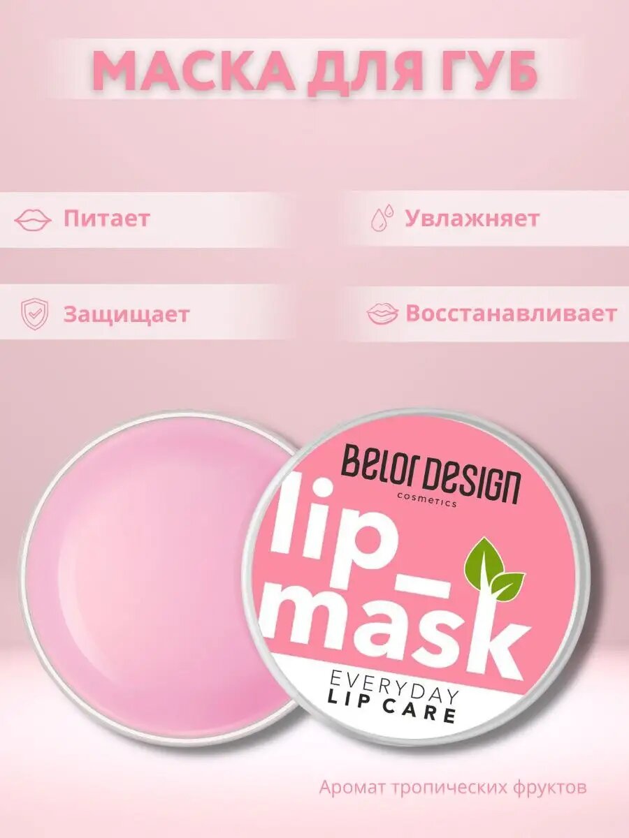 Маска для губ аромат тропических фруктов