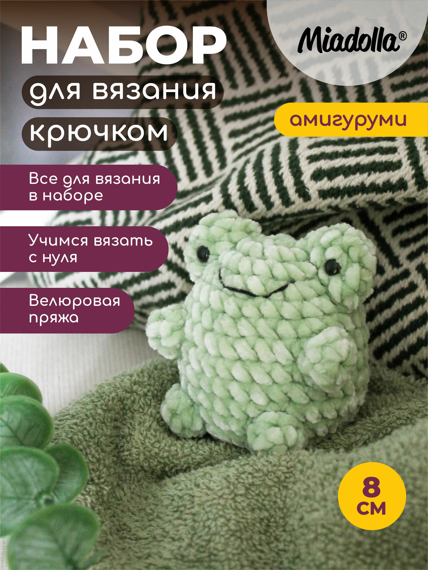 Набор для вязания крючком игрушки (велюр) "Miadolla" AMG-MN-0141 Лягушка