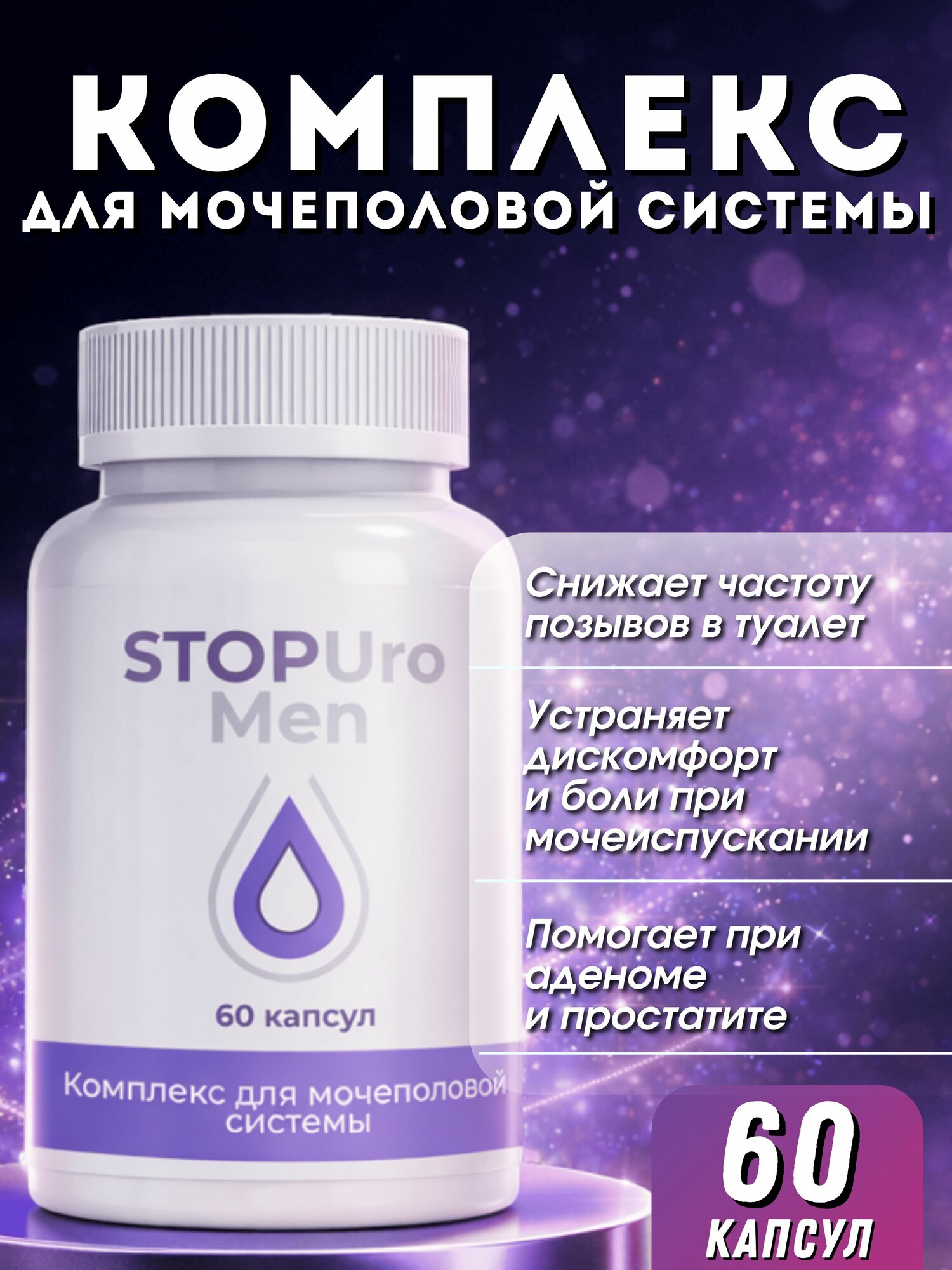 STOP Uro Men: Комплекс от простатита для мужчин, средство при аденоме простаты