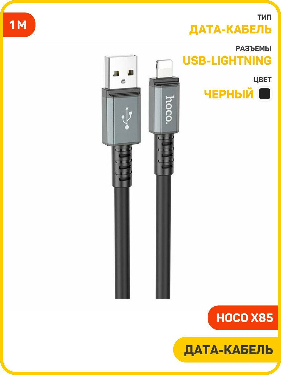 Дата-кабель Hoco X85 USB-Lightning, 1 м, черный