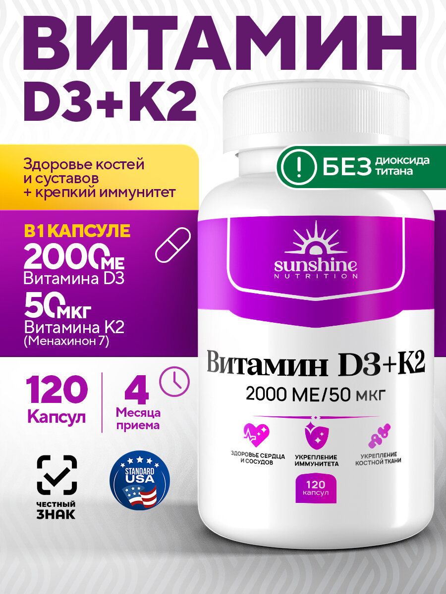Витамины Д3 2000 МЕ + К2 МК-7 120 капсул, SunShine Nutrition, Укрепляет иммунитет, кости и зубы