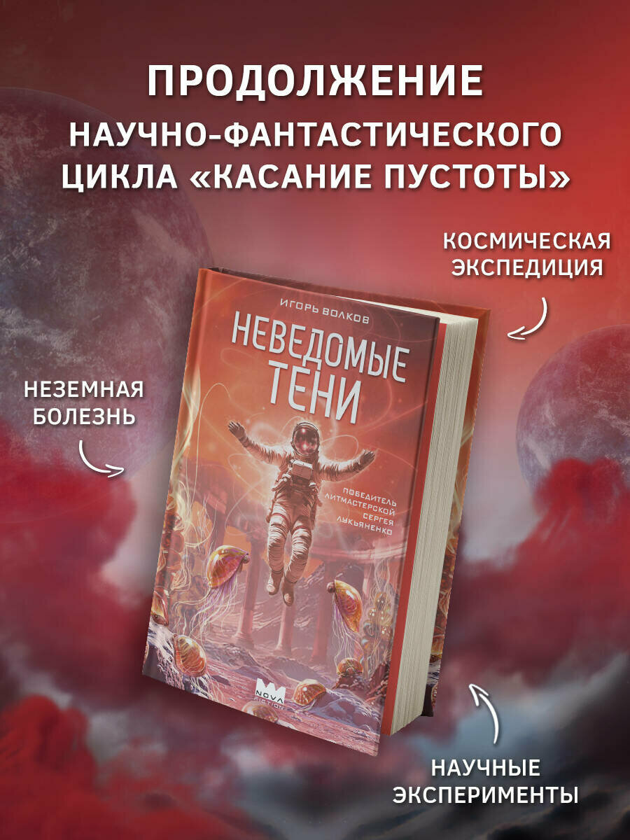 Неведомые тени Игорь Волков книга от издательства АСТ НоваФикшн. Лучшая русская НФ