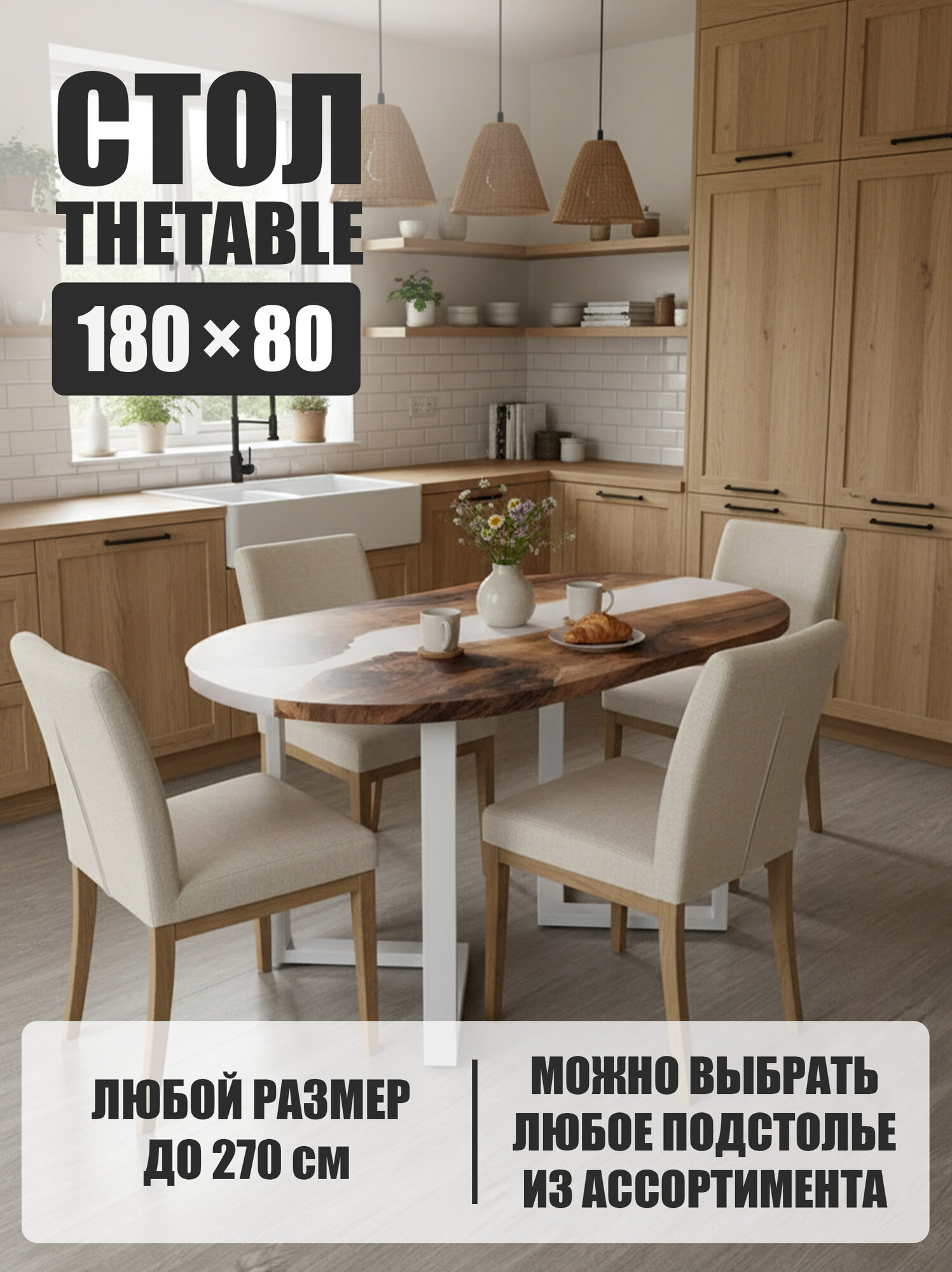 Стол кухонный обеденный овальный THETABLE 180х80 3.11/1.2