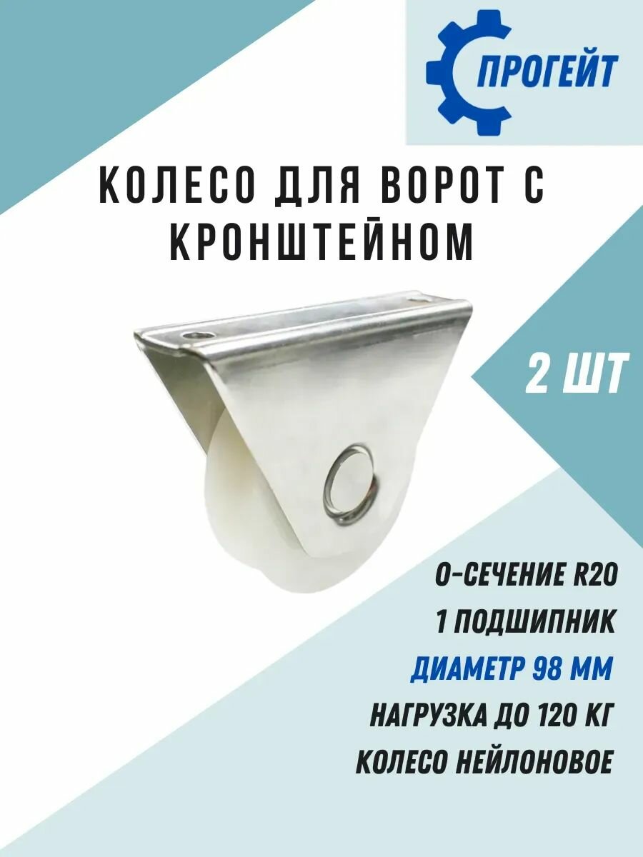 Колеса нейлоновые 98 мм с подшипником и кронштейном 2 шт