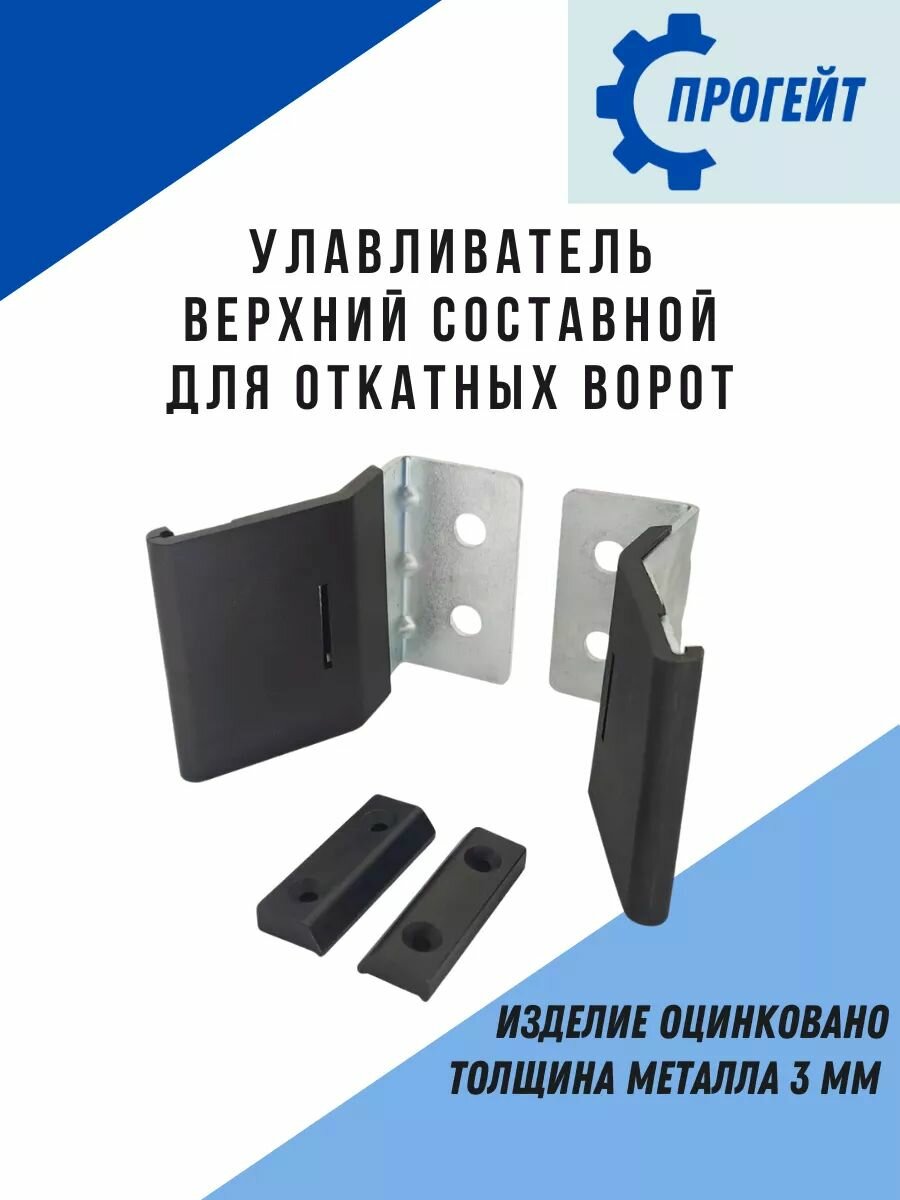 Улавливатель верхний составной для откатных ворот