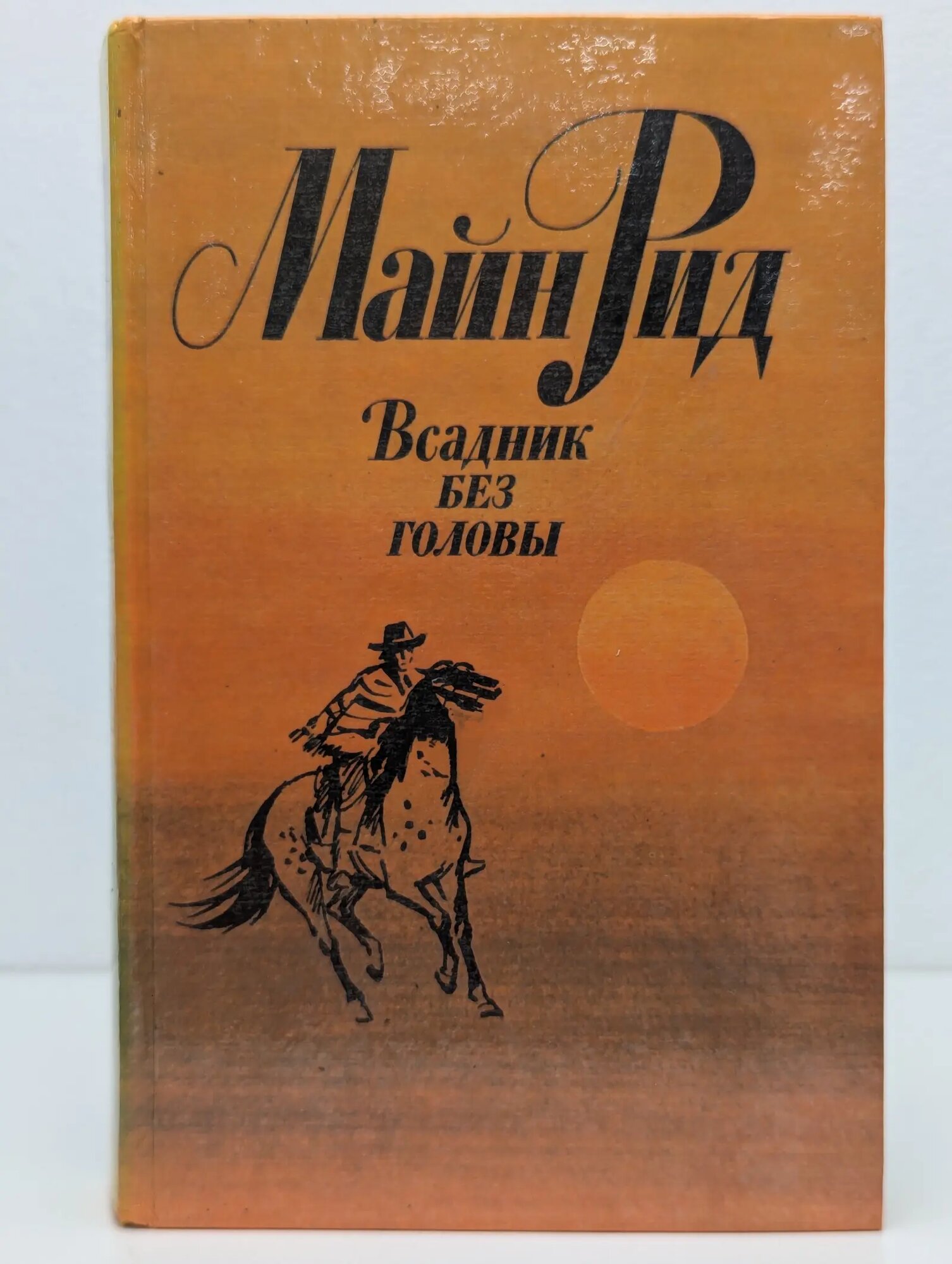 Всадник без головы Рид Томас Майн 1984