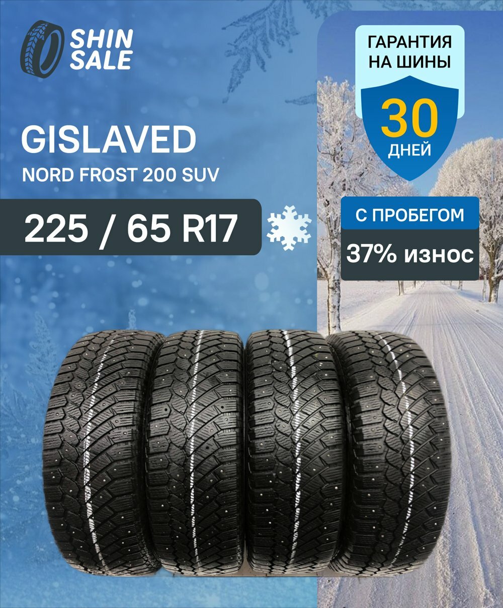 Зимние БУ шины шипованные Gislaved Nord Frost 200 SUV 225/65 R17 37.0% износ T0163469